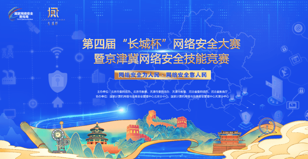 第四届“长城杯”网络安全大赛暨京津冀网络安全技能竞赛正式启动报名_技术产业_人才_协同发展