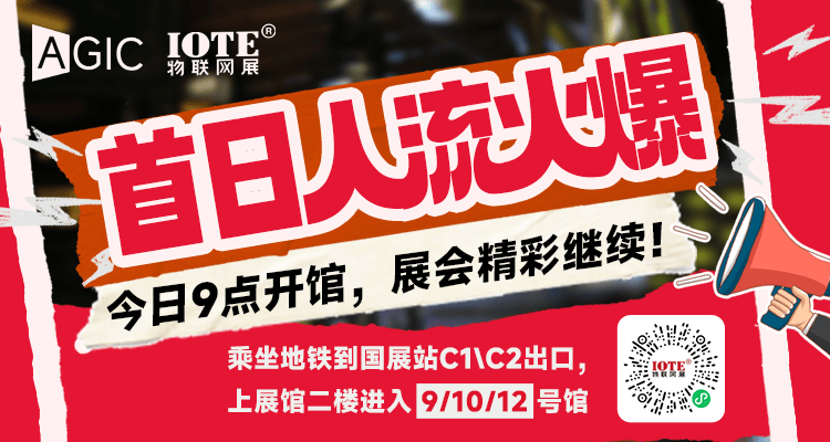 AGIC+IOTE邀您体验人气火爆物联科技_展会_智慧_参展者
