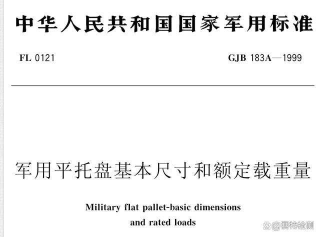 赛特检测STT：军用平托盘基本尺寸和额定载重量 GJB 183A-1999_mm_铺板_长度