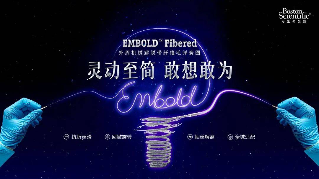 灵动至简｜EMBOLD Fibered外周机械解脱带纤维毛弹簧圈获国家药品监督管理局批准上市_栓塞_术者_治疗