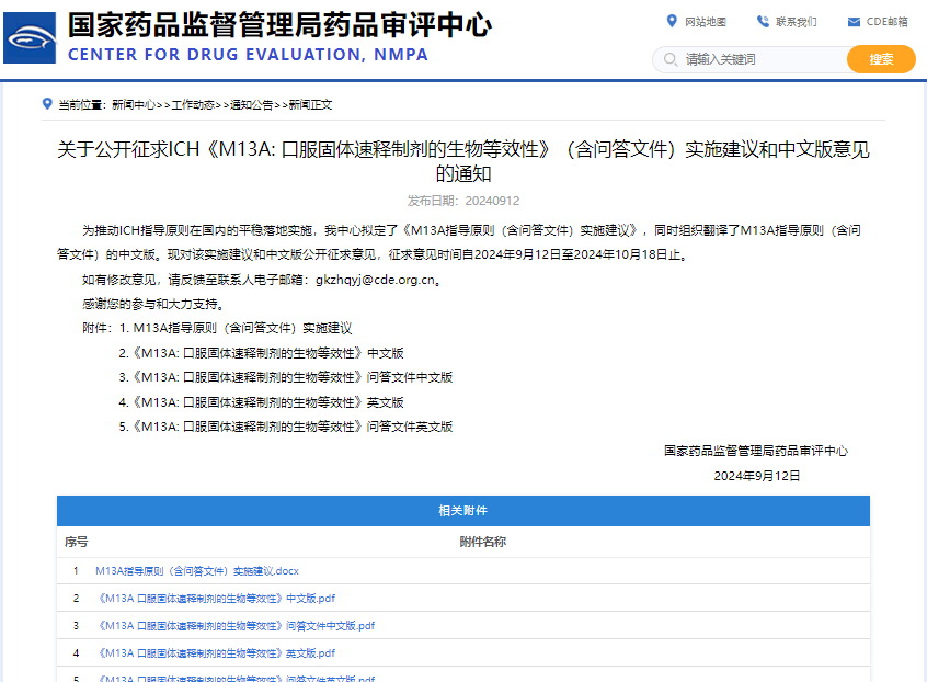 全文版 | CDE公开征求ICH《M13A: 口服固体速释制剂的生物等效性》（含问答文件）实施建议和中文版意见的通知_研究_指导_原则