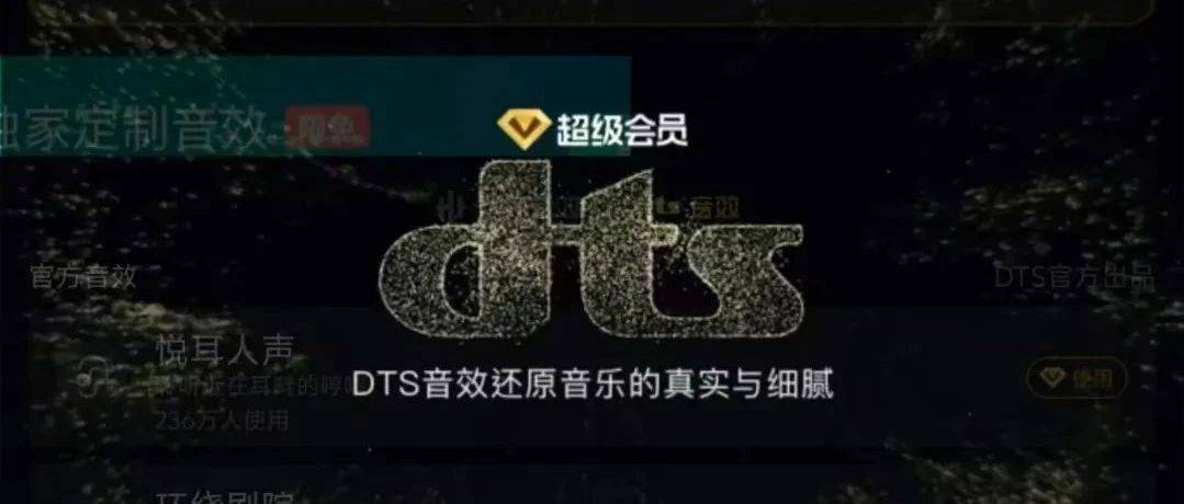 从“悦耳人声”到“浩渺声场”，重新归来的DTS音效如何提升听觉享受？_音乐_耳机_效果