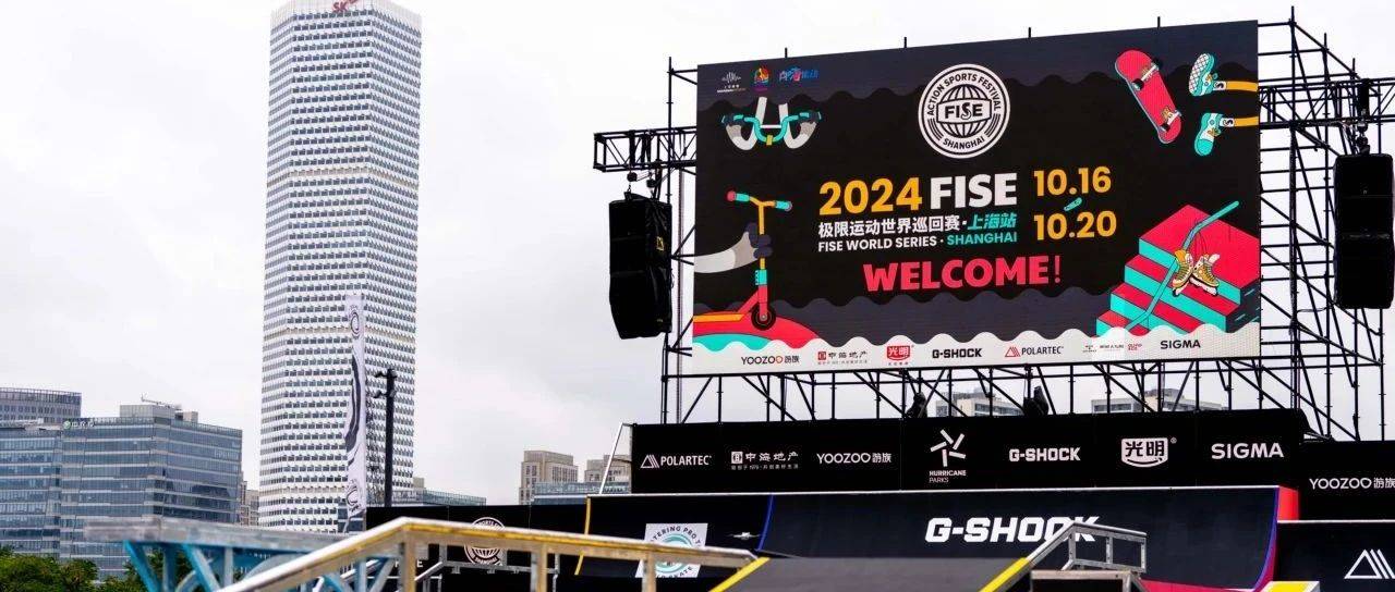 光明乳业助力2024 FISE上海站，打造极限运动嘉年华新地标_观众_互动_挑战
