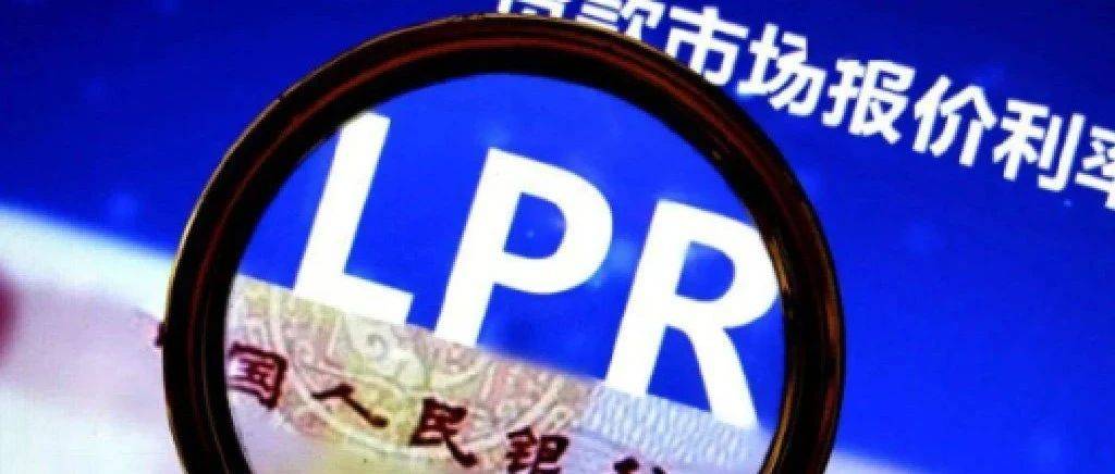 LPR迎来年内第三次调整！将会影响你的房贷_贷款_利率_报价