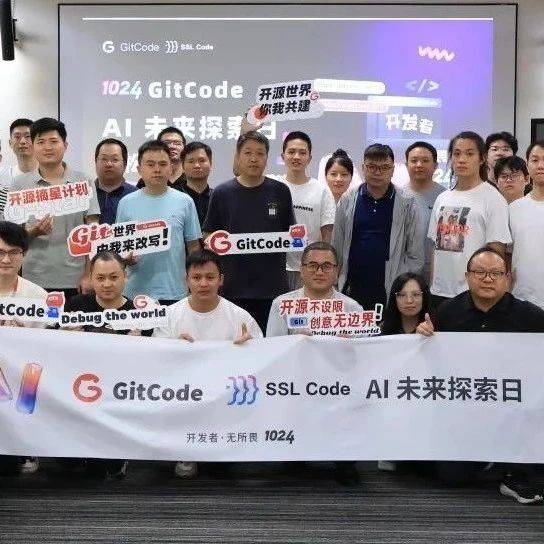 探索AI新未来，GitCode与松山湖开发者村联手“出击”_活动_技术_应用