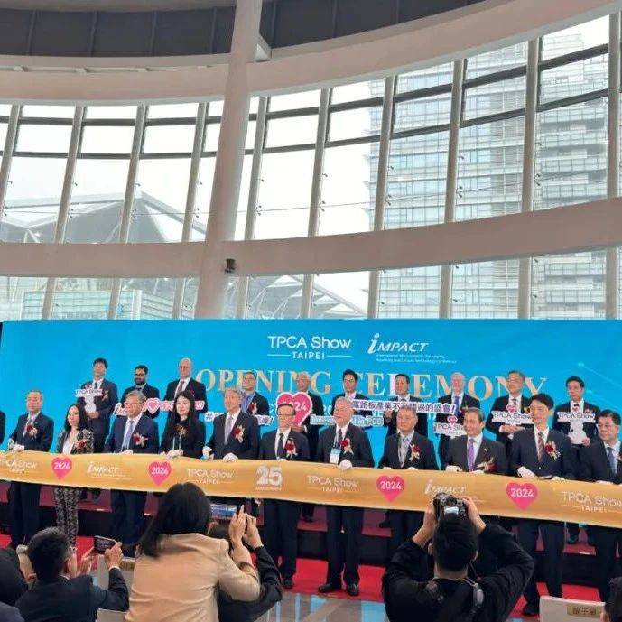 【现场】TPCA SHOW 今盛大开幕！（内附精彩镜头）_电路板_电子_展览会