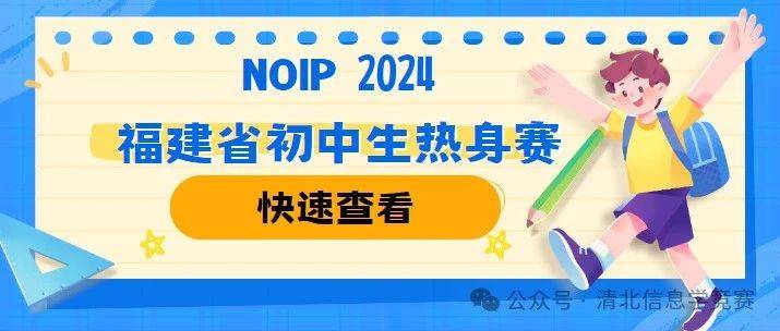 NOIP2024 福建省初中生热身赛报名通知_竞赛_信息学_编程