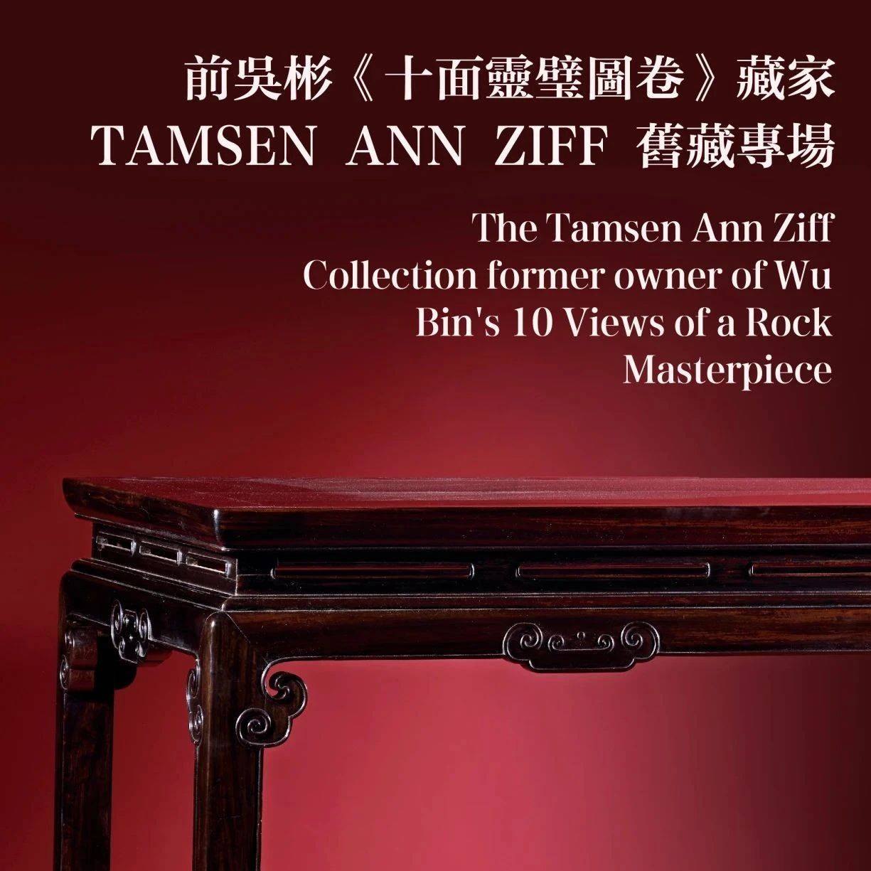 家具精選—同一藏家專場 | 聖佳香港拍-序幕_Tamsen_The_of