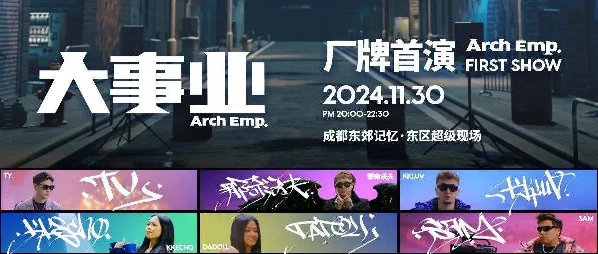 成都！重磅！「大事业」厂牌首演：Ty、那奇沃夫、KKLUV、KKECHO、DADOLL、SAM_Rapper_说唱_来自