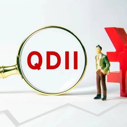 保护份额持有人利益！多家基金公司调整QDII基金大额申购业务_市场_嘉实_定额