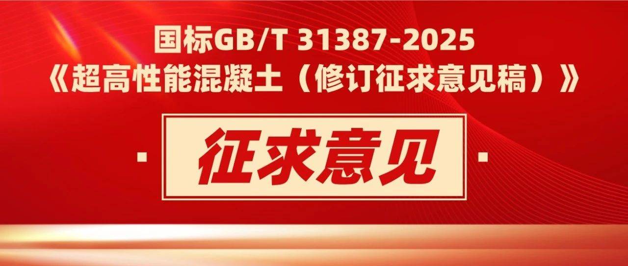 住建部发布：国标《超高性能混凝土（修订征求意见稿）》征求意见_砂浆_石膏_检验