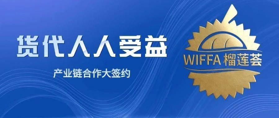 “WIFFA榴莲荟”亮相货博会，首个产业链合作大签约！报名了！_通关_平台_采购