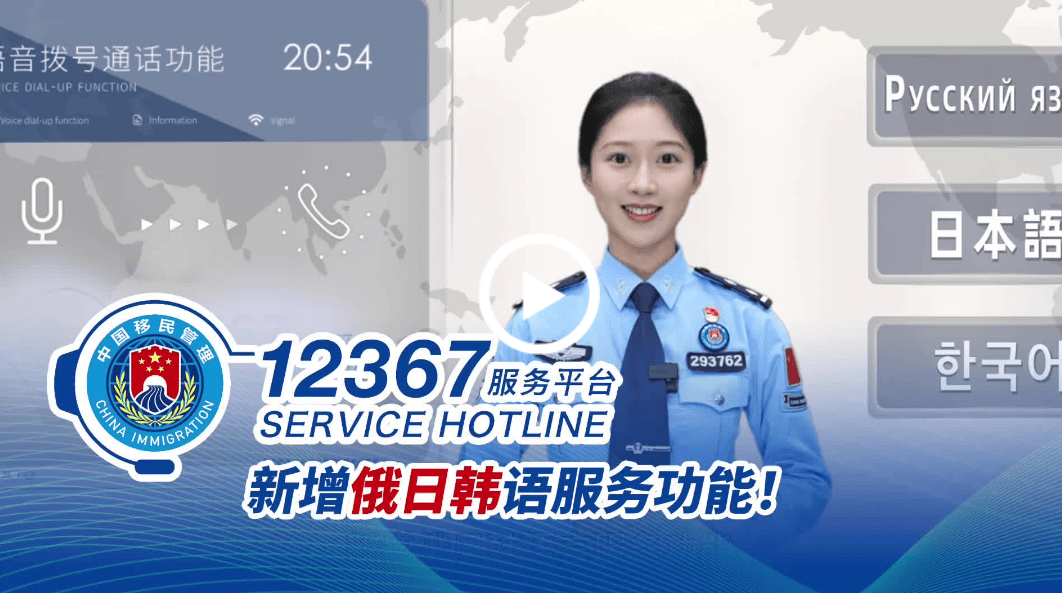 12367移民管理服务平台新增俄日韩语服务功能_人员_出入境_国家