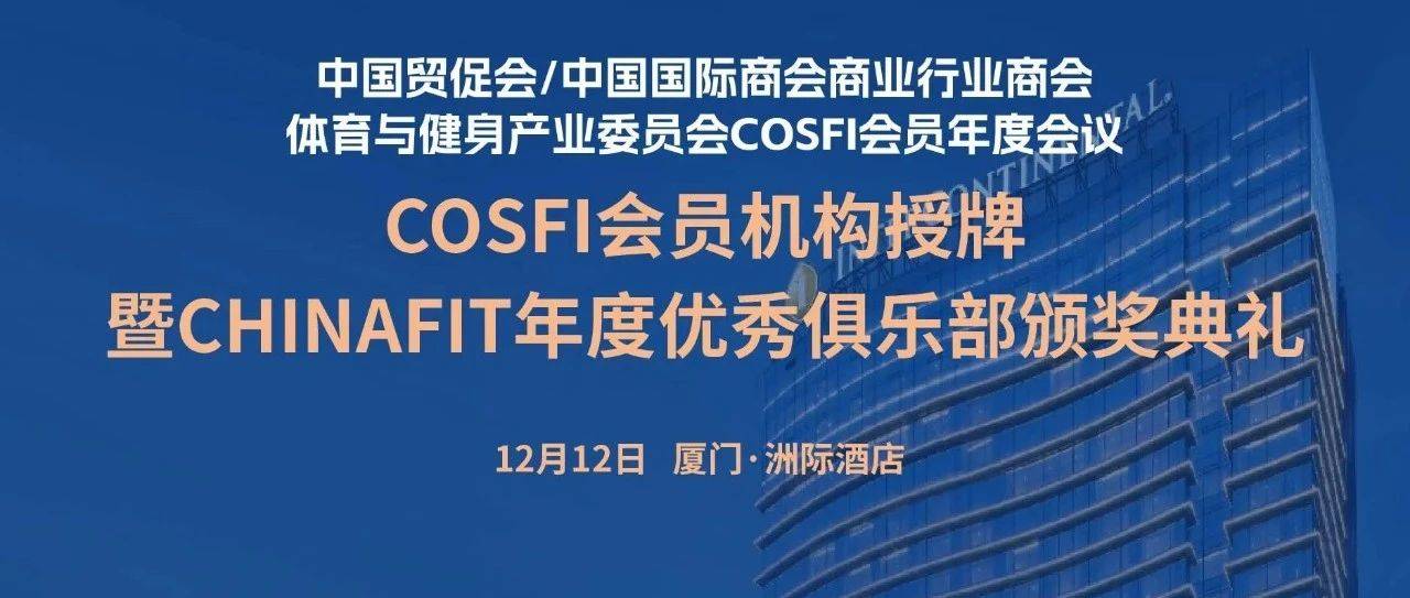 恭贺24/7健身加入COSFI委员会副会长单位/助力厦门论坛_中国国际商会_注册_机构