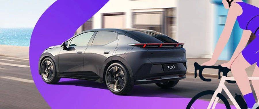 领克Z20 x Keep｜骑行活动上线，一起满电破风