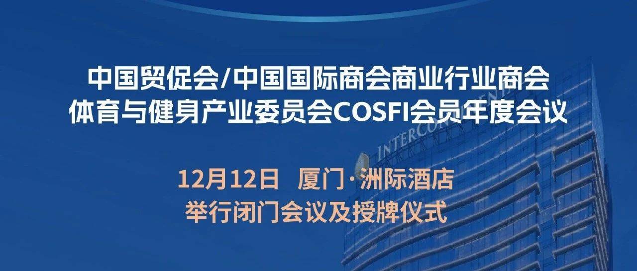 CHINAFIT/HFA厦门论坛倒计时5天/众多机构成为COSFI委员会新成员_健身_中国_行业