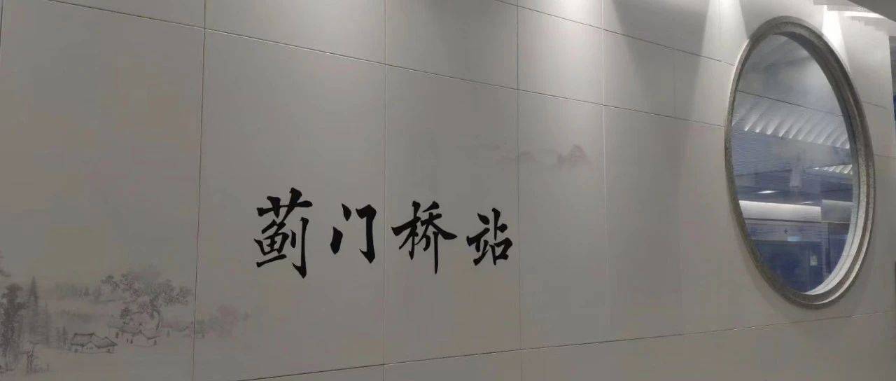 蓟门桥站、朱房北站,开通!现场—— 昌平 车站 烟雨