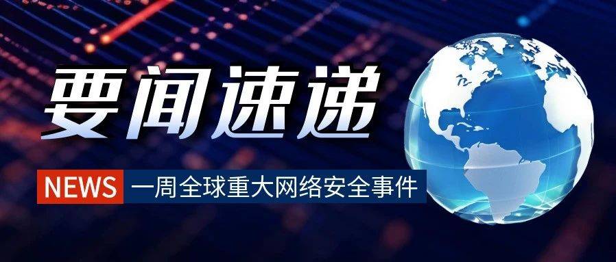 一周全球重大网络安全事件速递（第五十一期）_RIBridges_数据_系统