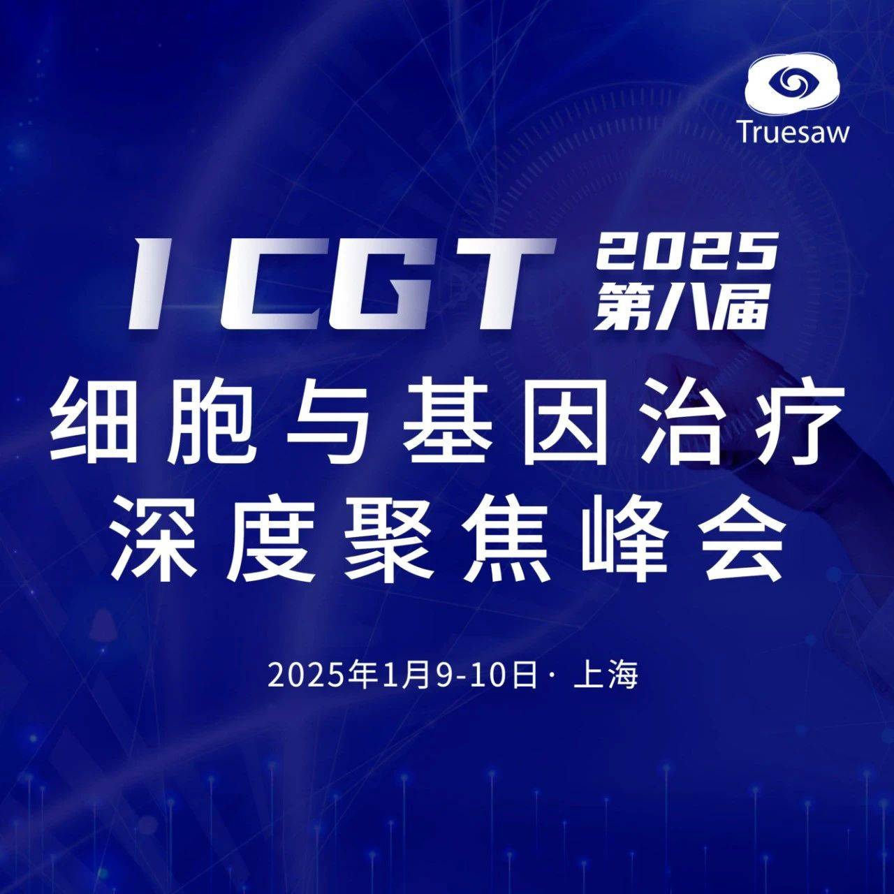 2025 国内首场 CGT 千人盛会！第八届 ICGT 探索自免、实体瘤疗法新突破，助力细胞与基因治疗革新应用_大会_峰会_一览