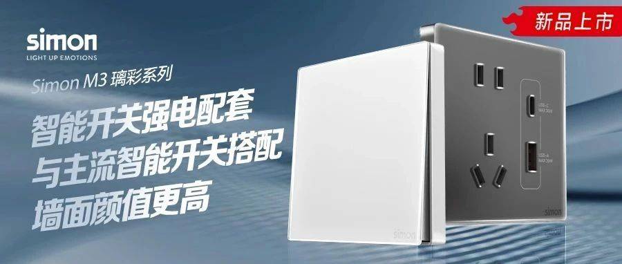智能开关强电配套，Simon M3璃彩全新上市！_全屋_面板_系列