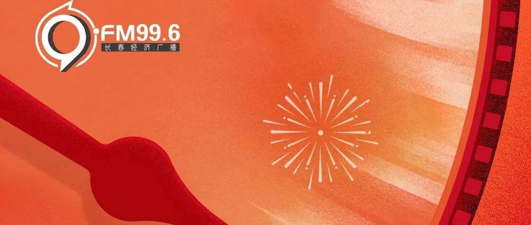 FM99.6祝大家蛇年大吉！一元复始，万象更新，新年新气象，愿新年更胜旧年……