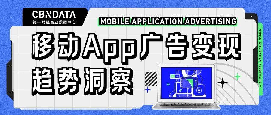 2025年，App广告还是一门好生意吗？| CBNData报告_用户_激励_竞争