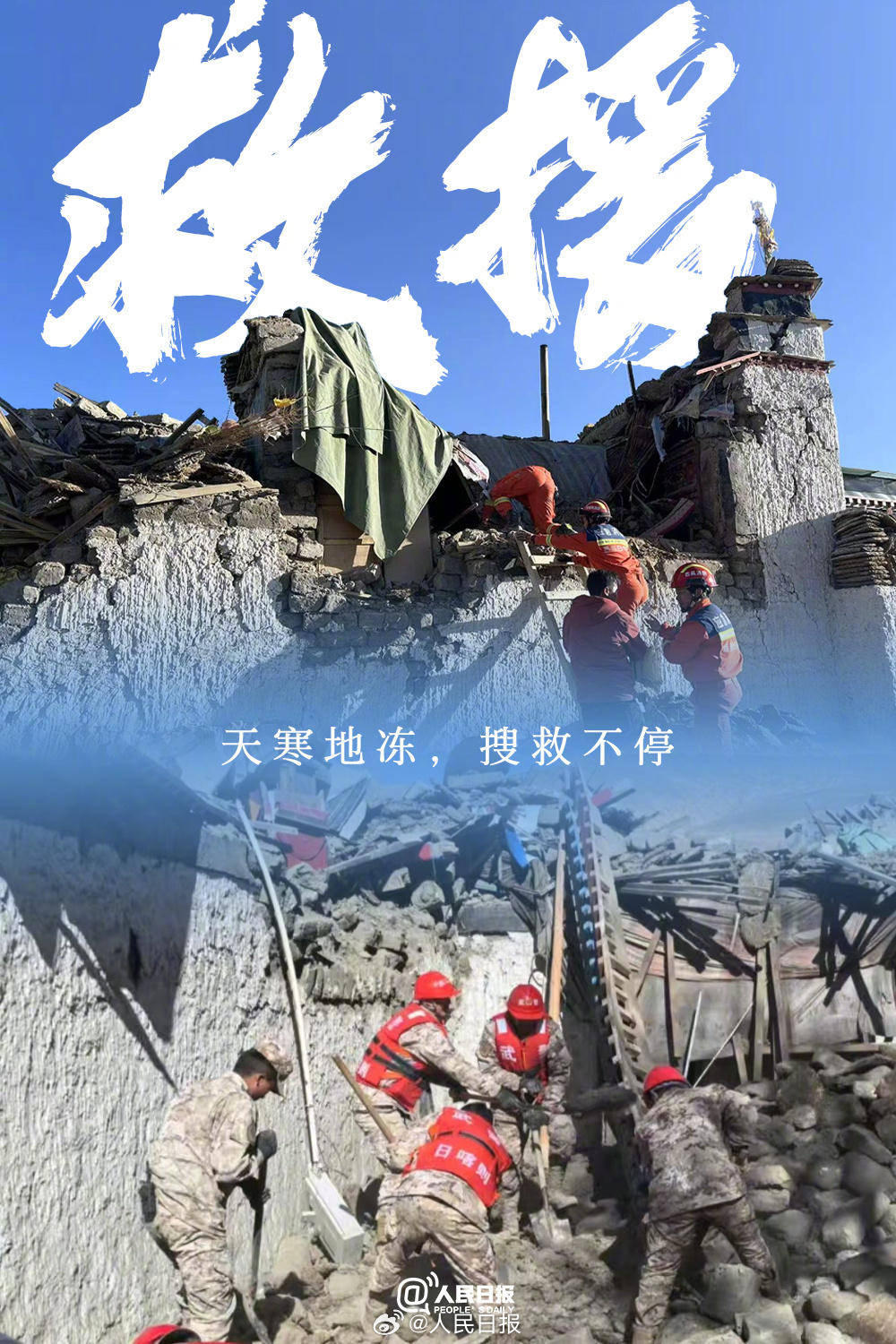 不放弃、不停歇！西藏日喀则地震救援瞬间_守护_全力_定日县