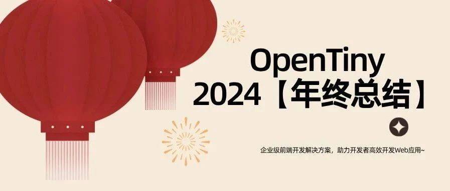 OpenTiny开源社区2024年终总结_项目_技术_TinyVue