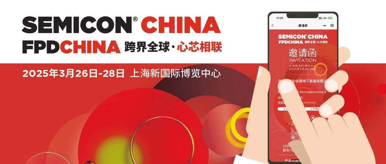 一键生成您专属的SEMICON/FPD China 2025观众邀请函_产品_内容_客户