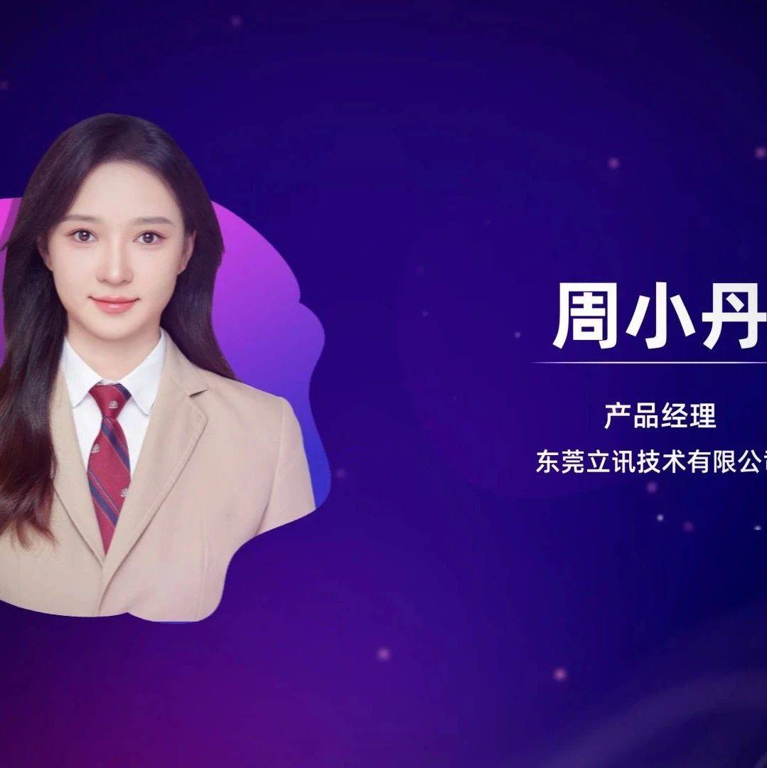 大咖观点 | 立讯技术周小丹：发力低功耗AI光互联 开发多款LPO/LRO新品_产品_解决方案_交换机