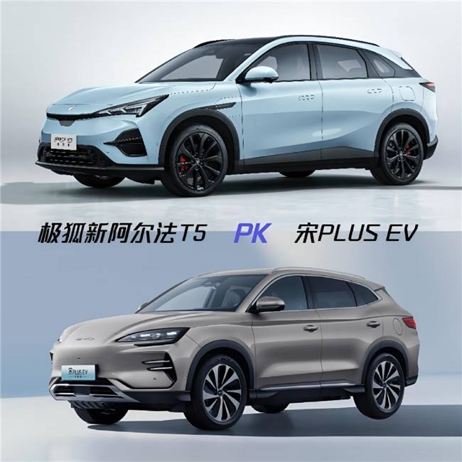 纯电SUV较量，极狐新阿尔法T5神行版对比比亚迪宋PLUS EV_搜狐汽车_搜狐网