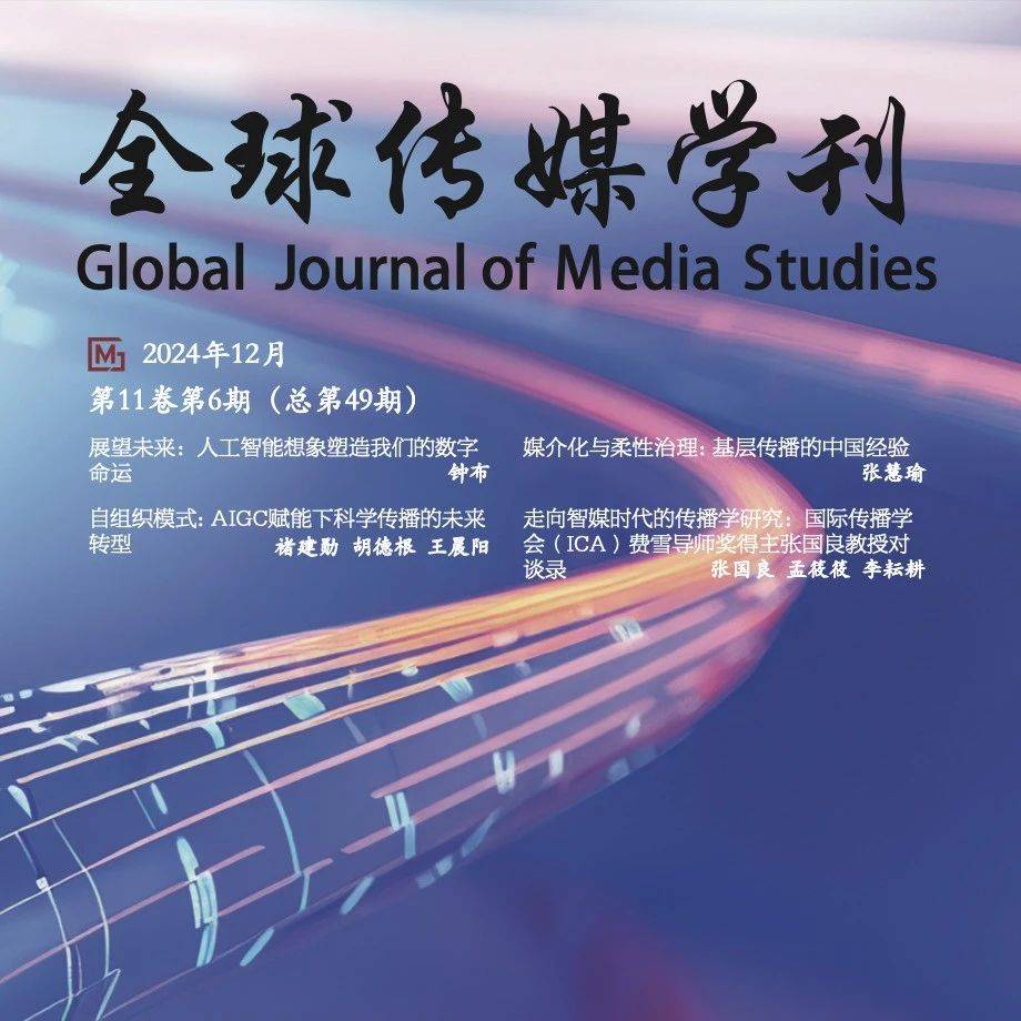 【出版】《全球传媒学刊》：2024年第6期_Destiny_Zhang_传播