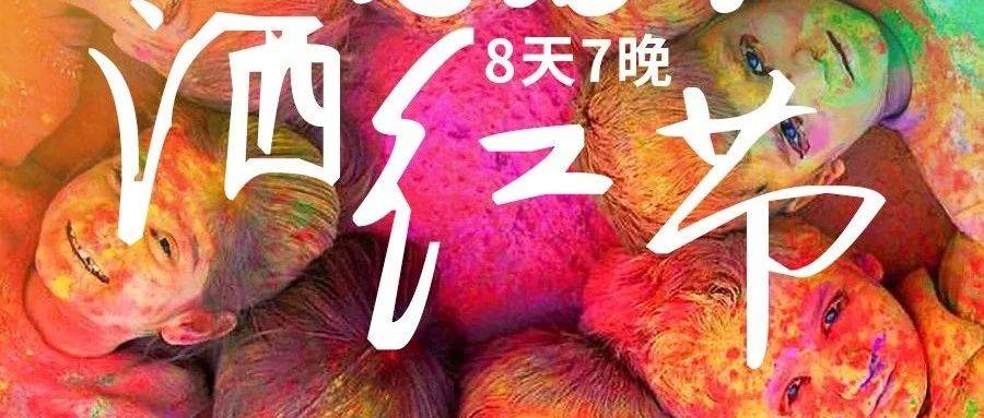 【活动招募】3月12日-3月19日 尼泊尔洒红节，一场跨越千年色彩盛宴的狂欢！_行程_奇特旺_住宿