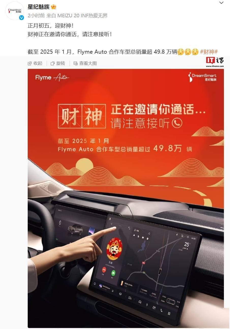 星纪魅族 Flyme Auto 合作车型总销量超 49.8 万辆 - 数码前沿 数码之家