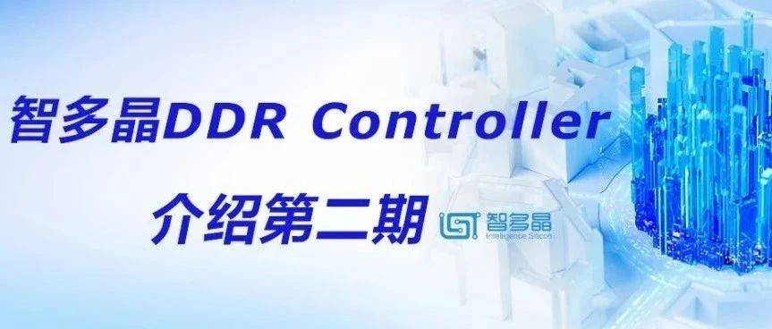 智多晶DDR Controller使用注意事项_phy_时钟_电平