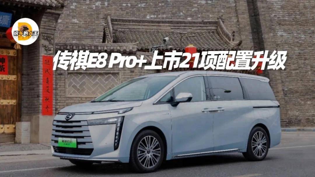 传祺E8 Pro+上市，21项升级限时20.98万，能否再夺MPV销量王？_搜狐汽车_搜狐网
