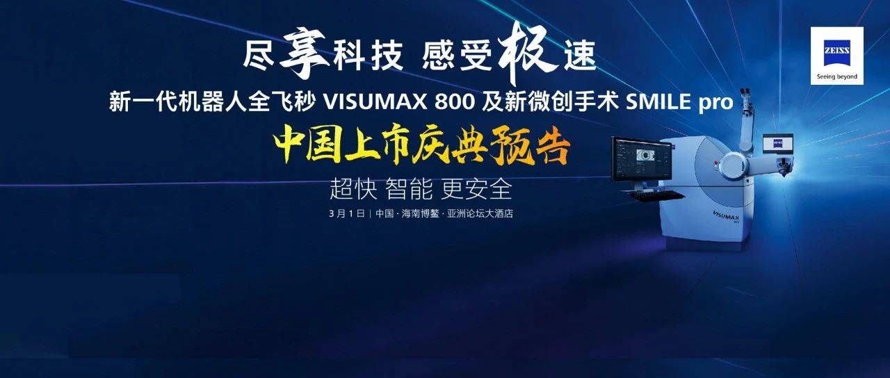 尽享科技 感受极速——蔡司新一代机器人全飞秒VISUMAX 800中国荣耀上市盛典邀您共鉴_屈光_手术_医疗