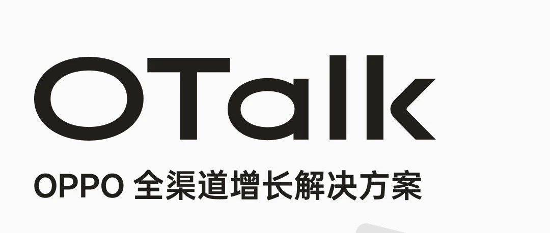 应用分发新思路！OTalk专场直播带你玩转全渠道增长_解决方案_答疑_命题