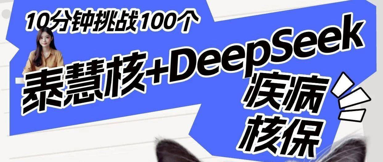 实测泰慧核×DeepSeek：10分钟处理100种疾病核保，这对组合能打几分？_Ollama_知识_用户