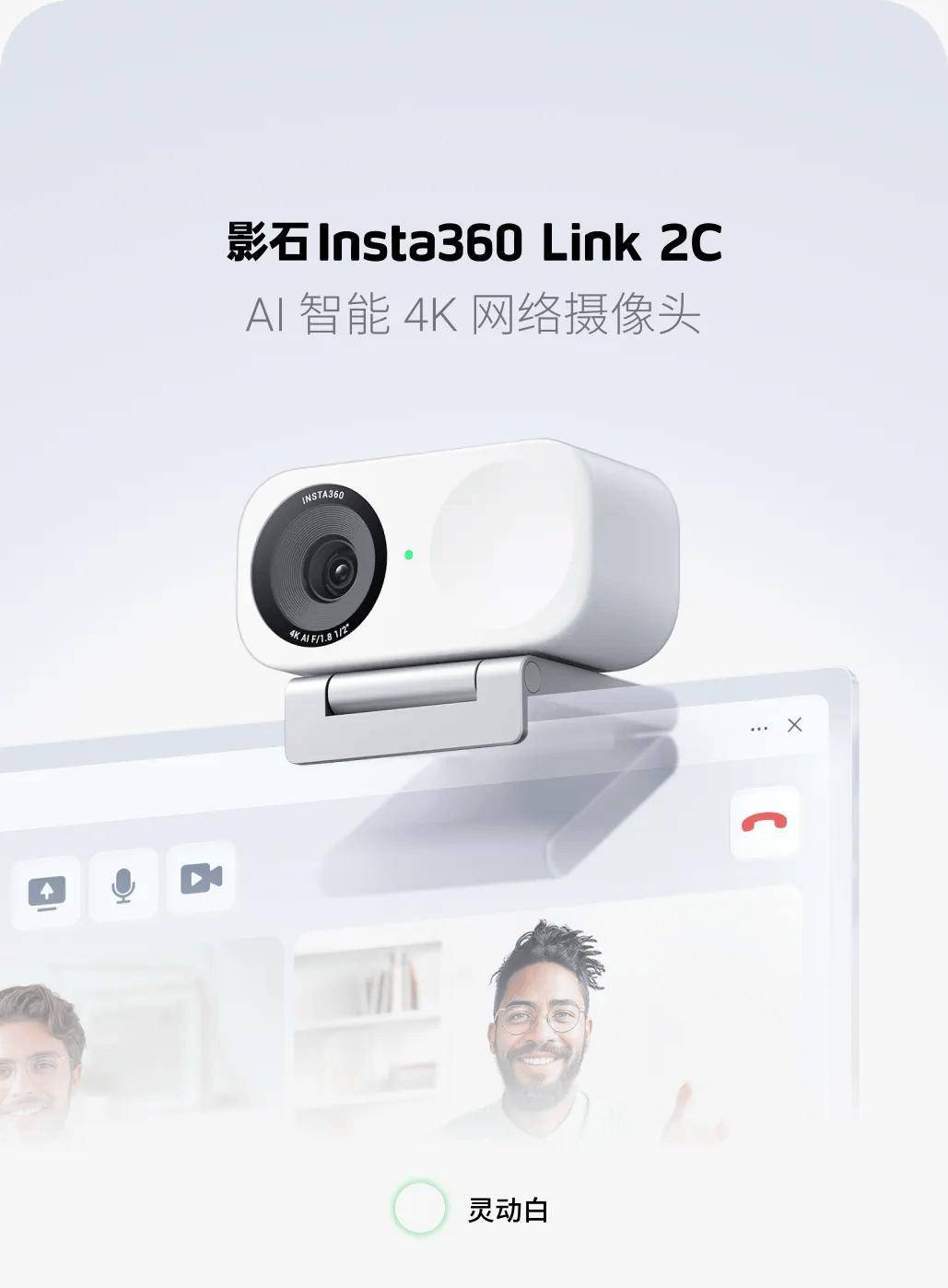 影石Link 2C灵动白版上市：AI智能4K摄像头，售价878元起_用户_功能_会议