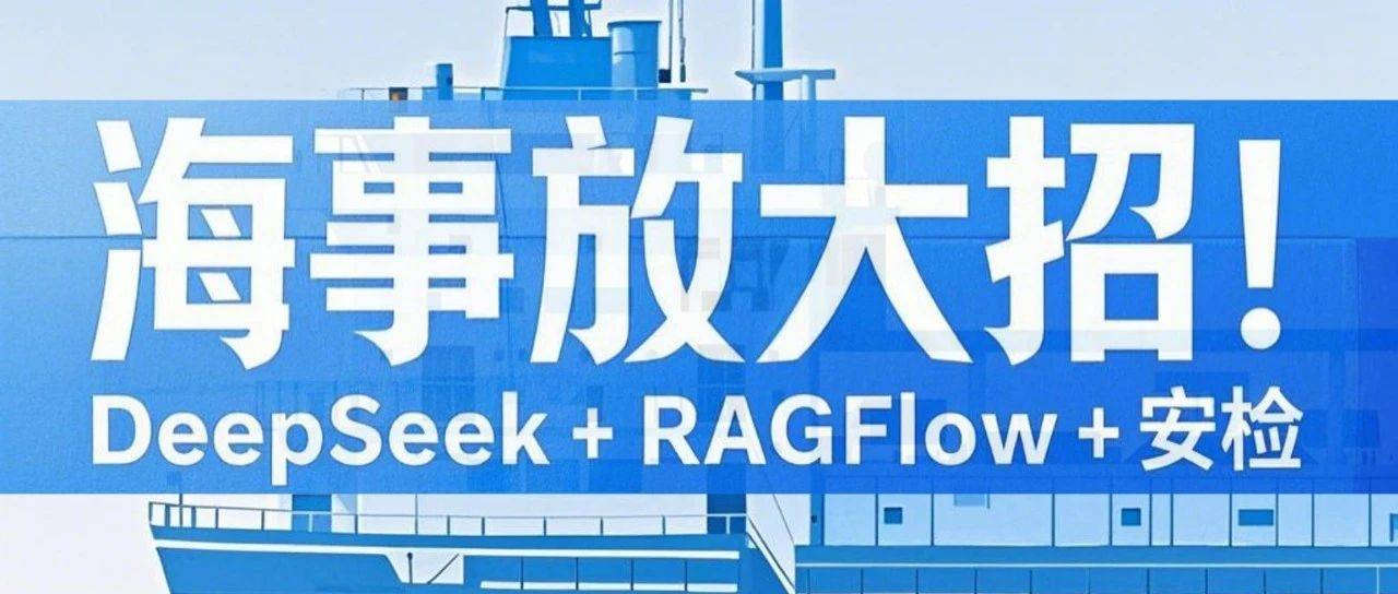 海事放大招！DeepSeek+RAGFlow联手打造会思考的AI海事专家_安检_船舶_模型