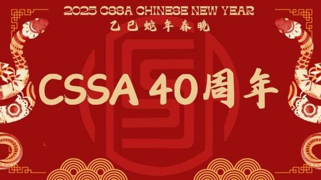 UCSD CSSA蛇年春晚暨40周年庆典热烈上演_晚会节目_观众_社区