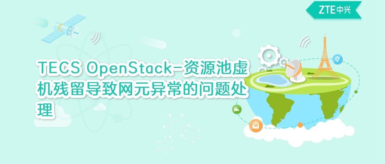 TECS OpenStack-资源池虚机残留导致网元异常的问题处理_操作_其他_自动