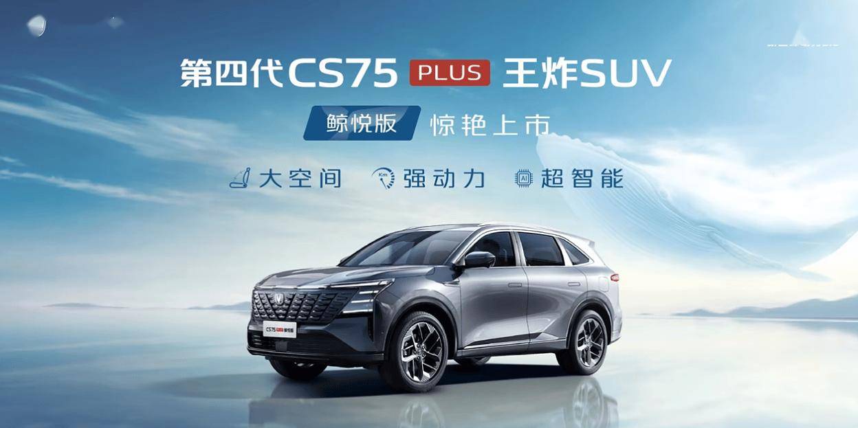 售价11.39万元/搭新蓝鲸发动机 长安CS75PLUS鲸悦版上市_搜狐汽车_搜狐网