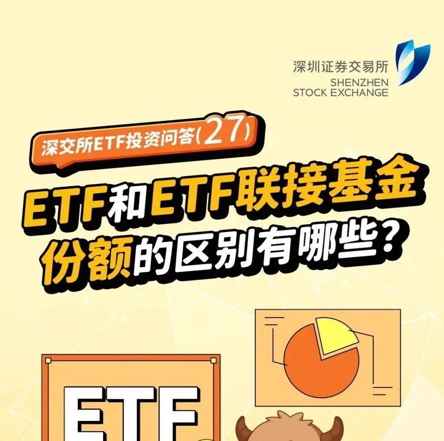 “ETF投资问答”第27期：ETF和ETF联接基金份额的区别有哪些（上）_风险提示_观点_公司