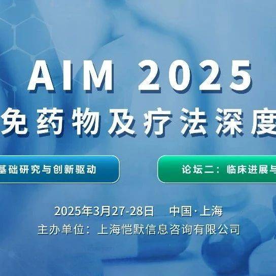 AIM 2025 | 第二届自免药物及疗法深度聚焦论坛 | 3月27-28日·上海_开发_展位_咨询