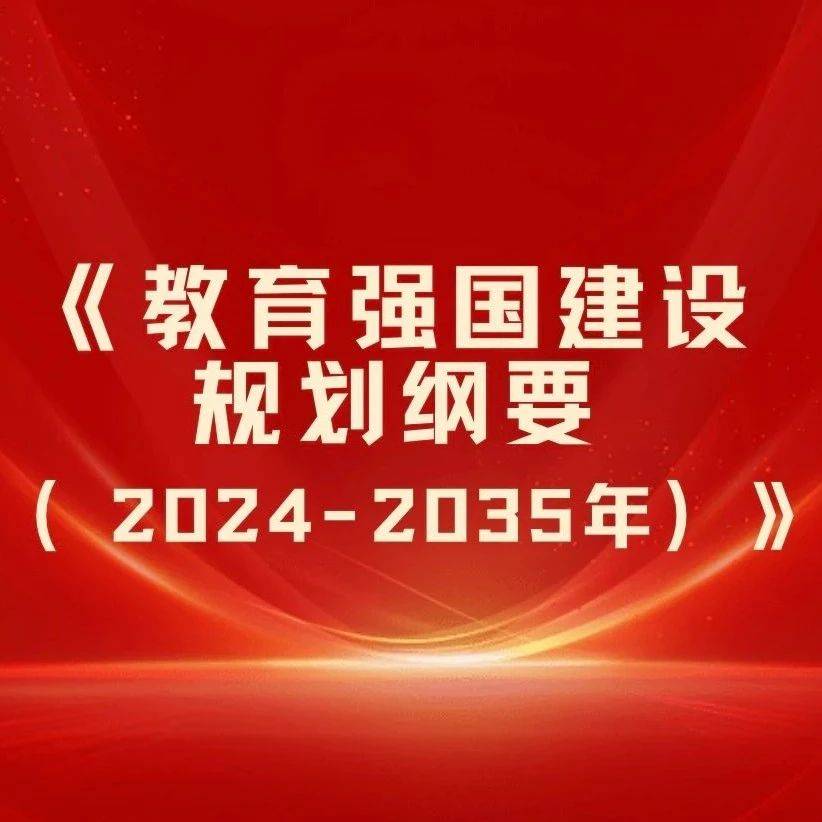 一图解读《教育强国建设规划纲要（2024－2035年）》_体系_中国_发展