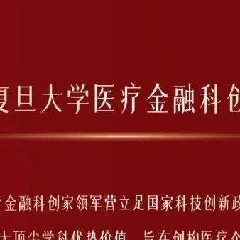 5大院士领衔的复旦大学首个医疗金融科创家教育项目邀你入营_李静芝_李芳晨_黄佳