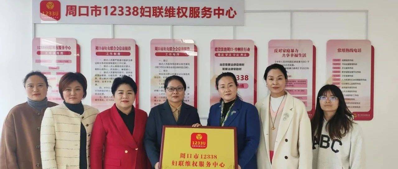 全力守护“她”权益——周口市12338妇联维权服务中心挂牌成立_工作_建设_专业队伍