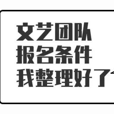【招募通知】2025年天津港保税区文艺团队扩招通知_演出_京剧_专场